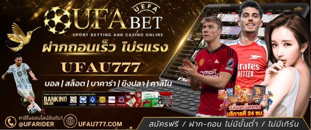 UFAU777 เว็บตรง UFABET เว็บเดิมพันออนไลน์ ครบวงจร